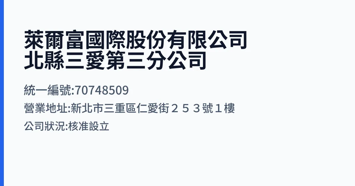 萊爾富國際股份有限公司北縣三愛第三分公司 - 統編 70748509(新北市) 公司登記資料與營業項目詳細圖表