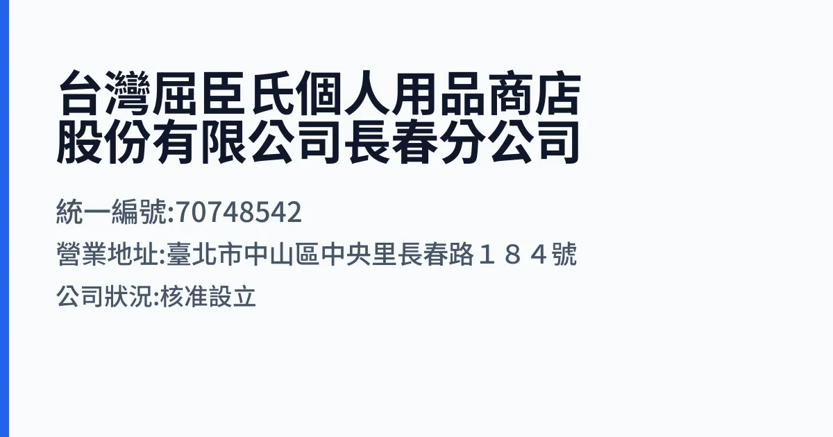 台灣屈臣氏個人用品商店股份有限公司長春分公司 - 統編 70748542(臺北市) 公司登記資料與營業項目詳細圖表