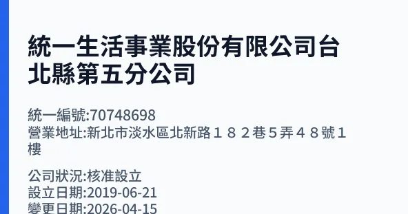 統一生活事業股份有限公司台北縣第五分公司的照片-統編 70748698(新北市) 公司登記資料與營業項目詳細圖表