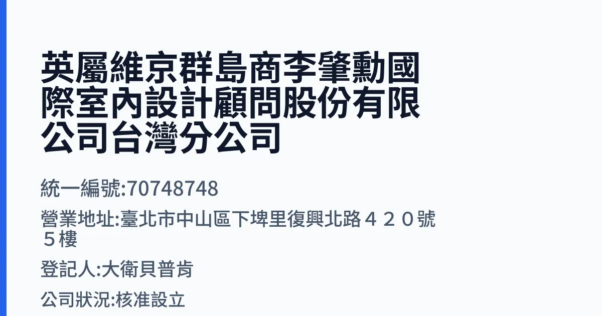 英屬維京群島商李肇勳國際室內設計顧問股份有限公司台灣分公司 - 統編 70748748(臺北市) 公司登記資料與營業項目詳細圖表