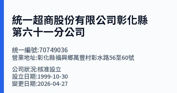 統一超商股份有限公司彰化縣第六十一分公司的照片-統編 70749036(彰化縣) 公司登記資料與營業項目詳細圖表