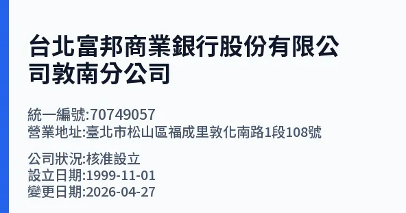 台北富邦商業銀行股份有限公司敦南分公司的照片-統編 70749057(臺北市) 公司登記資料與營業項目詳細圖表