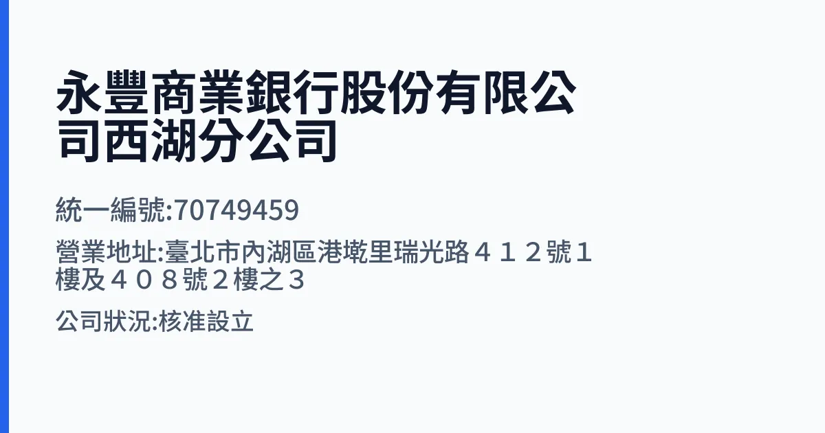 永豐商業銀行股份有限公司西湖分公司 - 統編 70749459(臺北市) 公司登記資料與營業項目詳細圖表