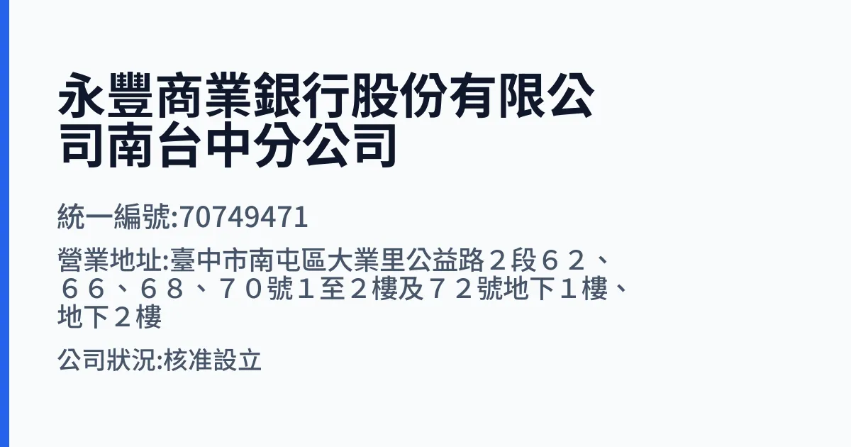 永豐商業銀行股份有限公司南台中分公司 - 統編 70749471(臺中市) 公司登記資料與營業項目詳細圖表