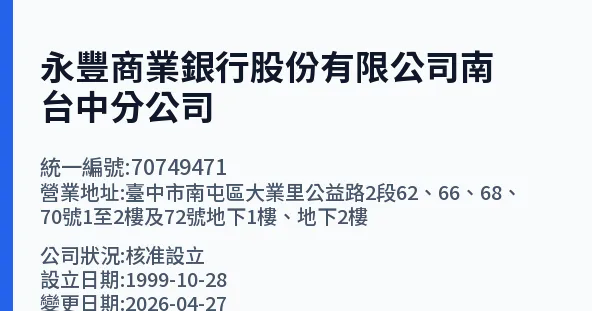 永豐商業銀行股份有限公司南台中分公司的照片-統編 70749471(臺中市) 公司登記資料與營業項目詳細圖表