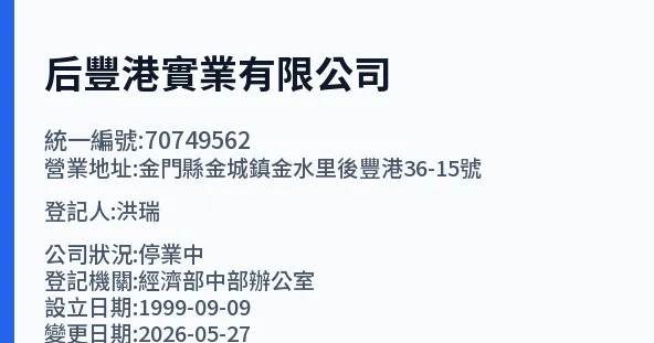 后豐港實業有限公司的照片-統編 70749562(金門縣) 公司登記資料與營業項目詳細圖表