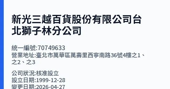 新光三越百貨股份有限公司台北獅子林分公司的照片-統編 70749633(臺北市) 公司登記資料與營業項目詳細圖表