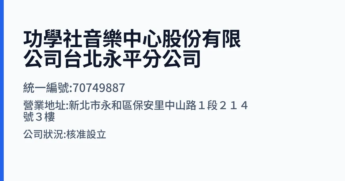 功學社音樂中心股份有限公司台北永平分公司 - 統編 70749887(新北市) 公司登記資料與營業項目詳細圖表