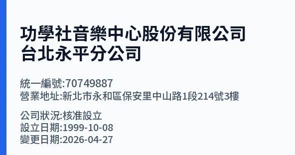 功學社音樂中心股份有限公司台北永平分公司的照片-統編 70749887(新北市) 公司登記資料與營業項目詳細圖表