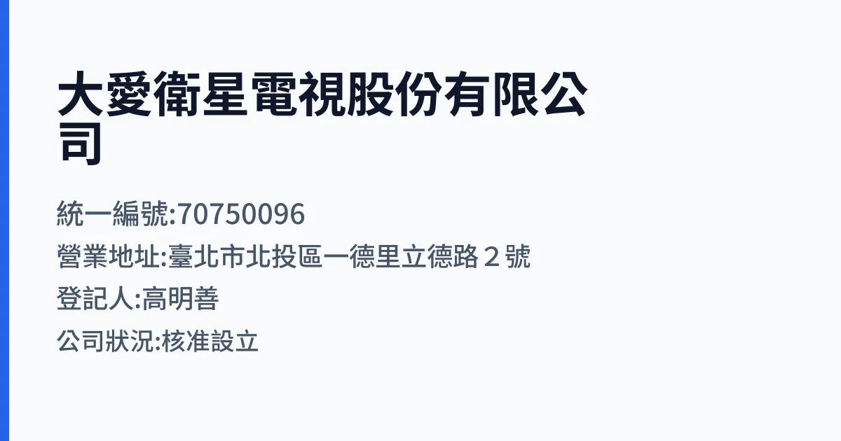 大愛衛星電視股份有限公司 - 統編 70750096(臺北市) 公司登記資料與營業項目詳細圖表
