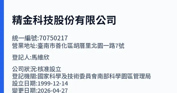 精金科技股份有限公司的照片-統編 70750217(臺南市) 公司登記資料與營業項目詳細圖表