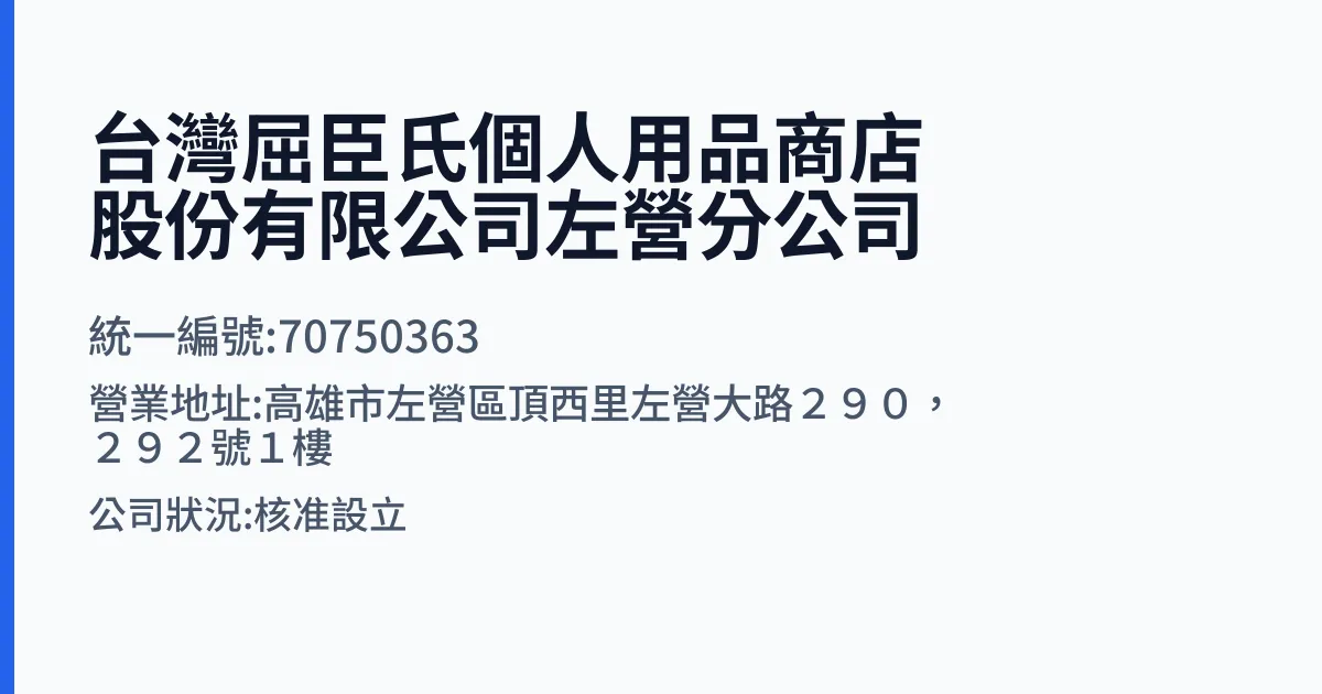 台灣屈臣氏個人用品商店股份有限公司左營分公司 - 統編 70750363(高雄市) 公司登記資料與營業項目詳細圖表