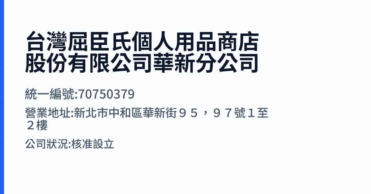 台灣屈臣氏個人用品商店股份有限公司華新分公司 - 統編 70750379(新北市) 公司登記資料與營業項目詳細圖表