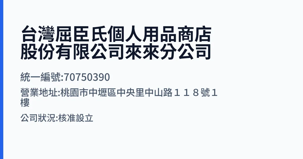 台灣屈臣氏個人用品商店股份有限公司來來分公司 - 統編 70750390(桃園市) 公司登記資料與營業項目詳細圖表