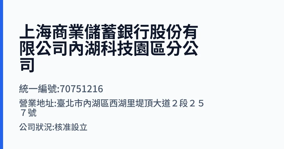 上海商業儲蓄銀行股份有限公司內湖科技園區分公司 - 統編 70751216(臺北市) 公司登記資料與營業項目詳細圖表