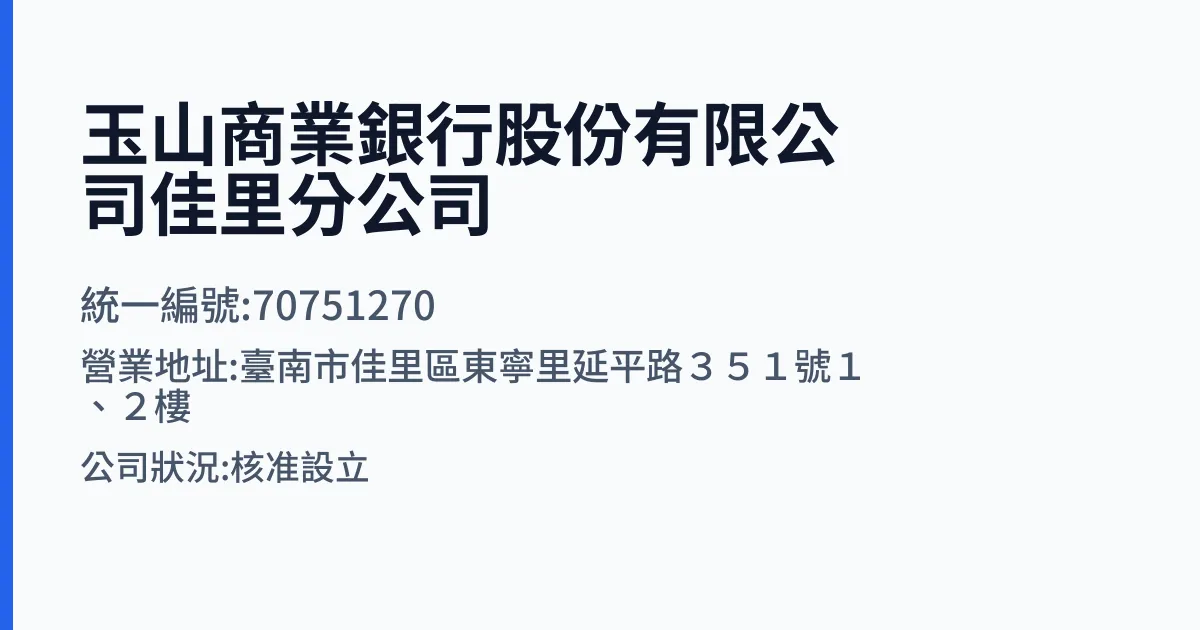 玉山商業銀行股份有限公司佳里分公司 - 統編 70751270(臺南市) 公司登記資料與營業項目詳細圖表