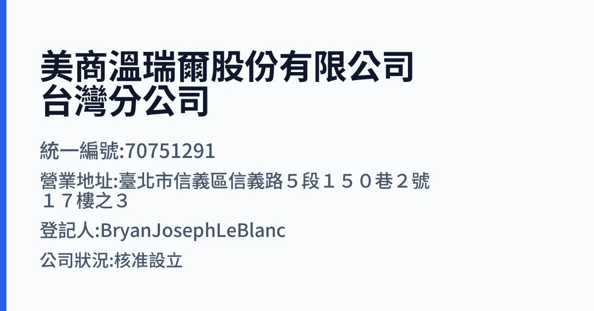 美商溫瑞爾股份有限公司台灣分公司 - 統編 70751291(臺北市) 公司登記資料與營業項目詳細圖表