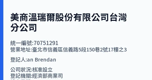 美商溫瑞爾股份有限公司台灣分公司的照片-統編 70751291(臺北市) 公司登記資料與營業項目詳細圖表