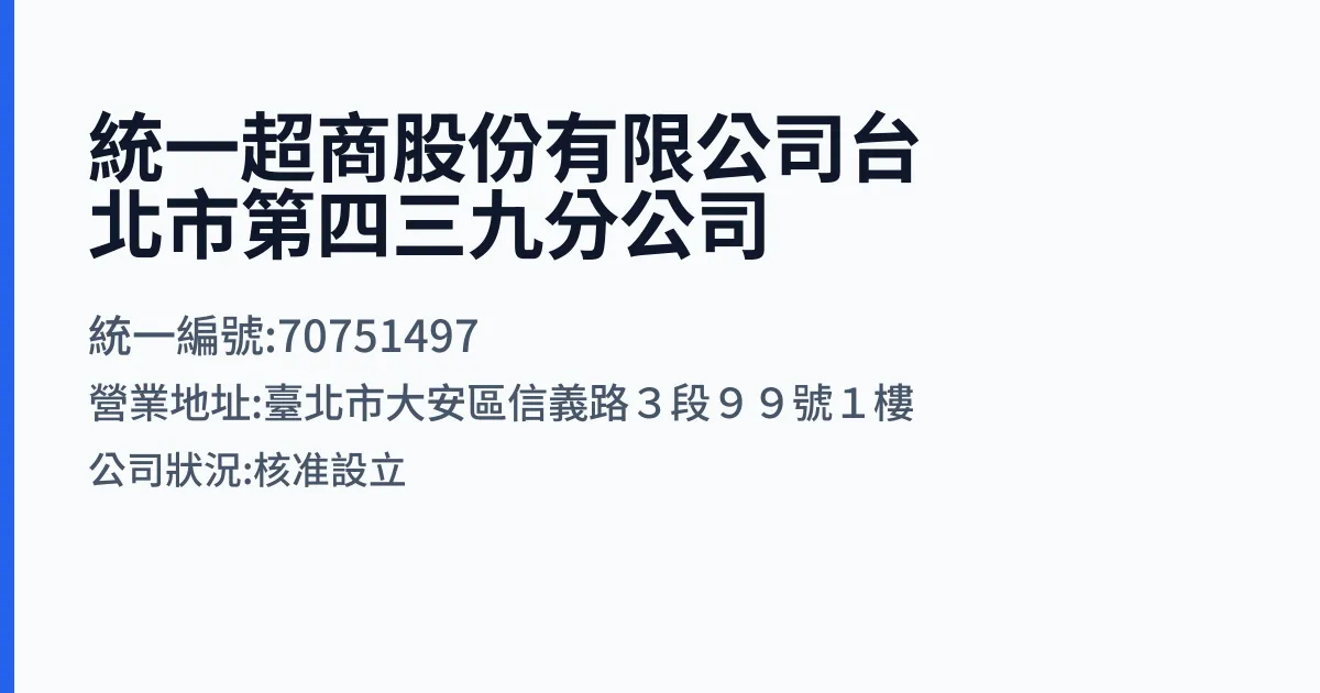 統一超商股份有限公司台北市第四三九分公司 - 統編 70751497(臺北市) 公司登記資料與營業項目詳細圖表
