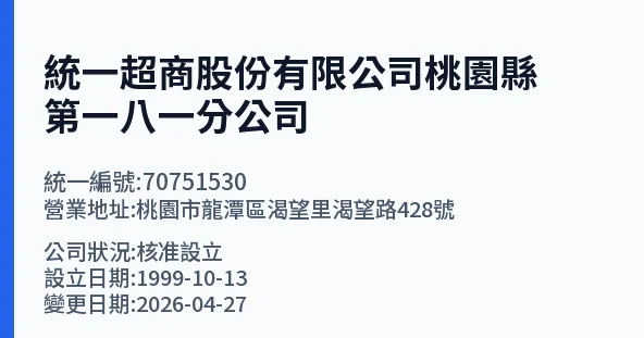 統一超商股份有限公司桃園縣第一八一分公司的照片-統編 70751530(桃園市) 公司登記資料與營業項目詳細圖表
