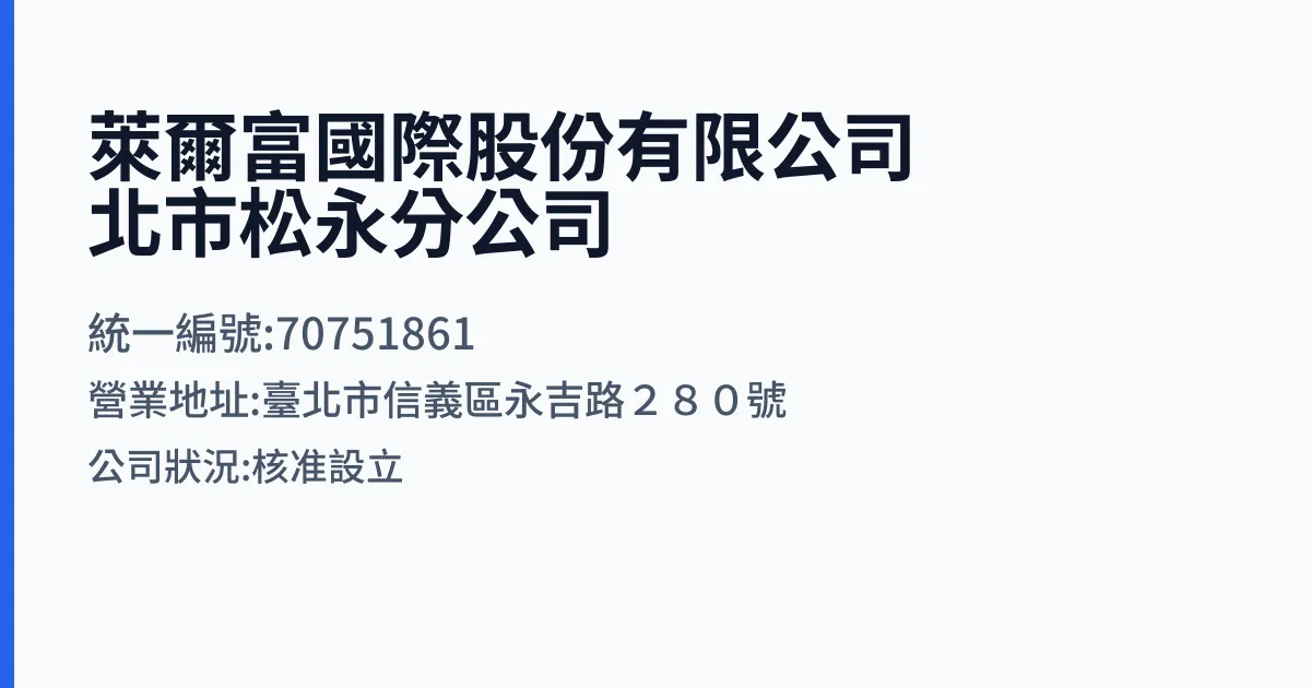 萊爾富國際股份有限公司北市松永分公司 - 統編 70751861(臺北市) 公司登記資料與營業項目詳細圖表