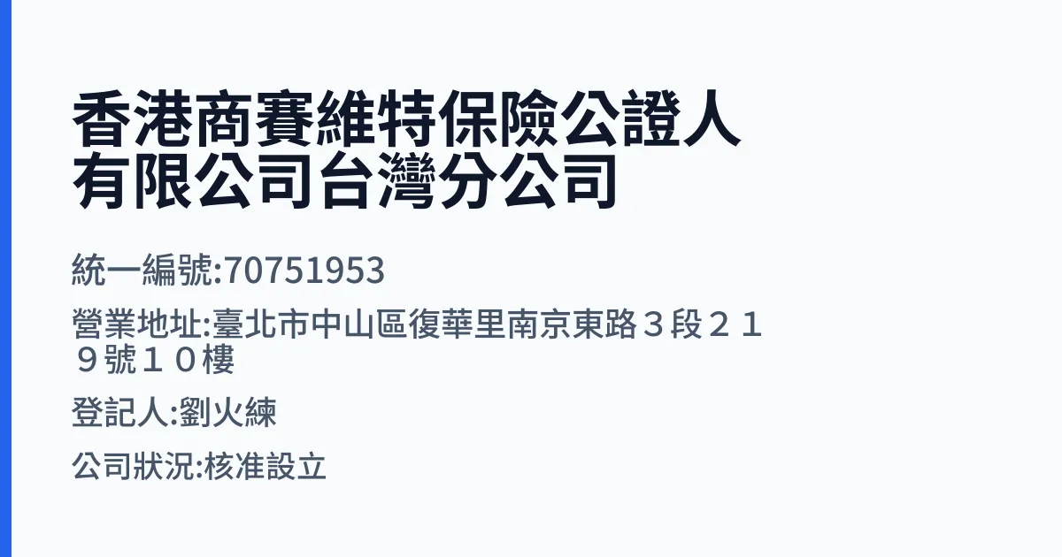香港商賽維特保險公證人有限公司台灣分公司 - 統編 70751953(臺北市) 公司登記資料與營業項目詳細圖表