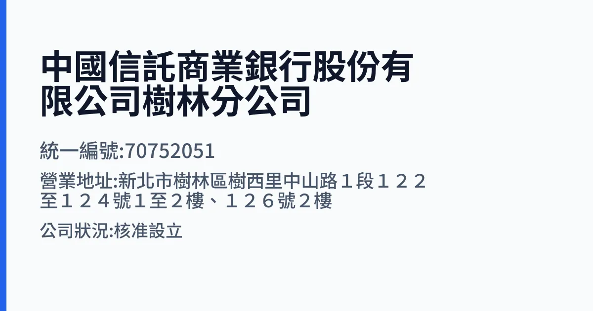 中國信託商業銀行股份有限公司樹林分公司 - 統編 70752051(新北市) 公司登記資料與營業項目詳細圖表