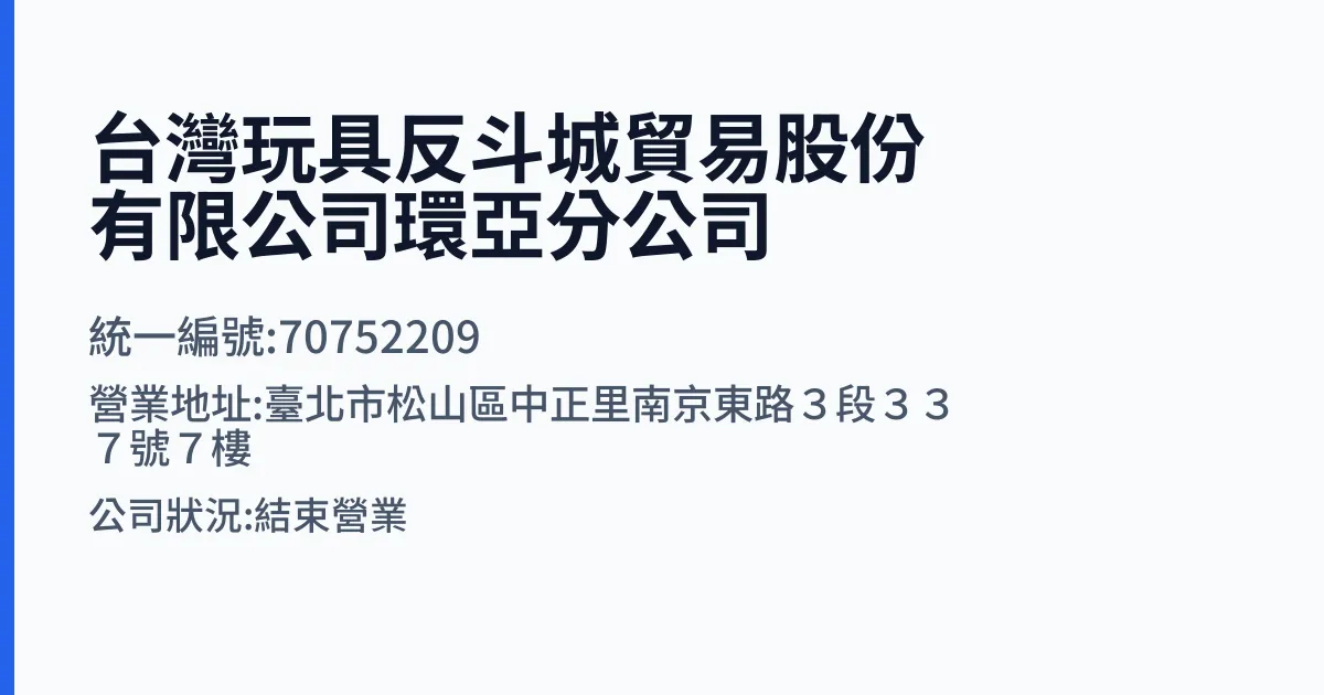 台灣玩具反斗城貿易股份有限公司環亞分公司 - 統編 70752209(臺北市) 公司登記資料與營業項目詳細圖表