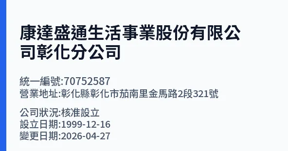 康達盛通生活事業股份有限公司彰化分公司的照片-統編 70752587(彰化縣) 公司登記資料與營業項目詳細圖表