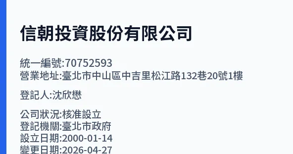 信朝投資股份有限公司的照片-統編 70752593(臺北市) 公司登記資料與營業項目詳細圖表