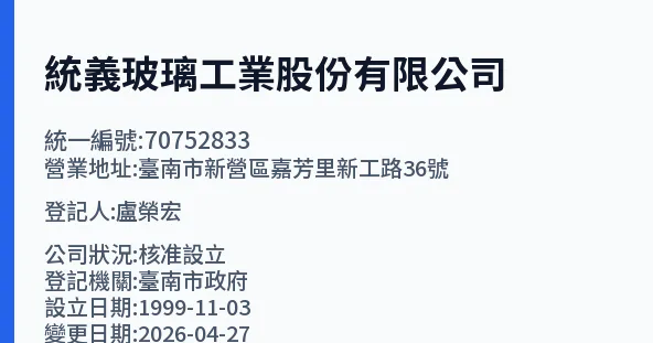 統義玻璃工業股份有限公司的照片-統編 70752833(臺南市) 公司登記資料與營業項目詳細圖表