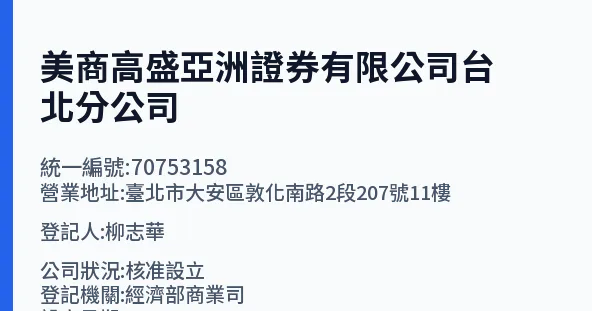 美商高盛亞洲證券有限公司台北分公司的照片-統編 70753158(臺北市) 公司登記資料與營業項目詳細圖表