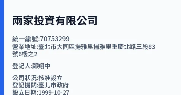 兩家投資有限公司的照片-統編 70753299(臺北市) 公司登記資料與營業項目詳細圖表