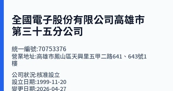 全國電子股份有限公司高雄市第三十五分公司的照片-統編 70753376(高雄市) 公司登記資料與營業項目詳細圖表