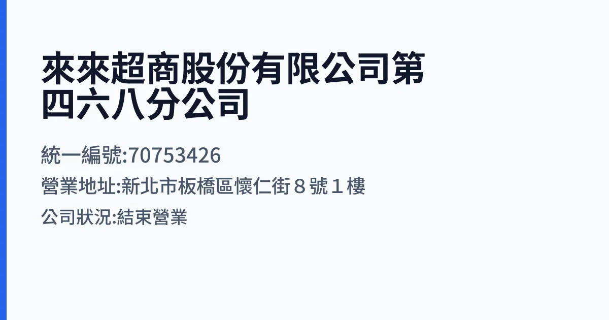 來來超商股份有限公司第四六八分公司 - 統編 70753426(新北市) 公司登記資料與營業項目詳細圖表