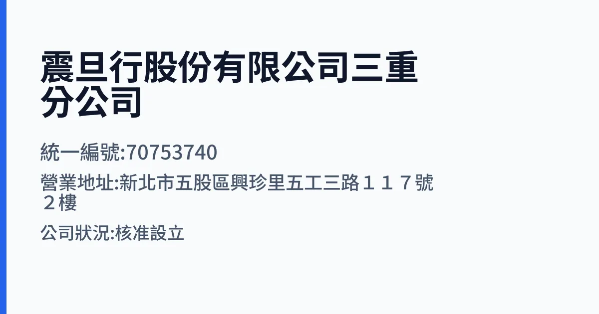 震旦行股份有限公司三重分公司 - 統編 70753740(新北市) 公司登記資料與營業項目詳細圖表