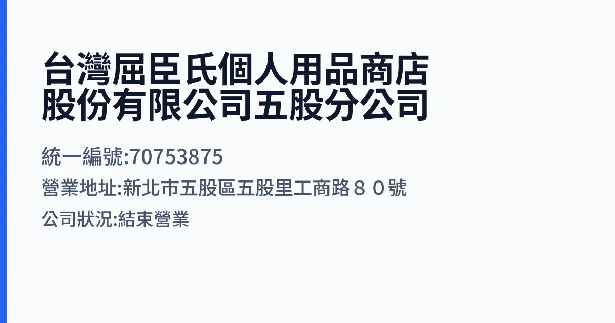 台灣屈臣氏個人用品商店股份有限公司五股分公司 - 統編 70753875(新北市) 公司登記資料與營業項目詳細圖表