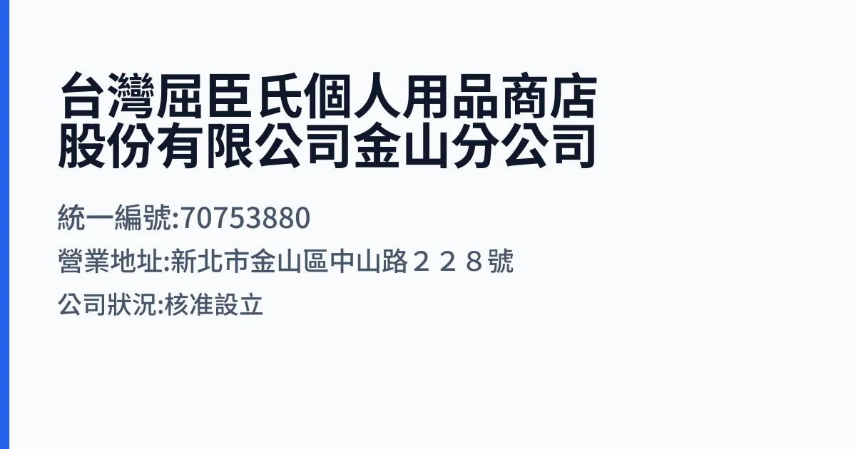 台灣屈臣氏個人用品商店股份有限公司金山分公司 - 統編 70753880(新北市) 公司登記資料與營業項目詳細圖表