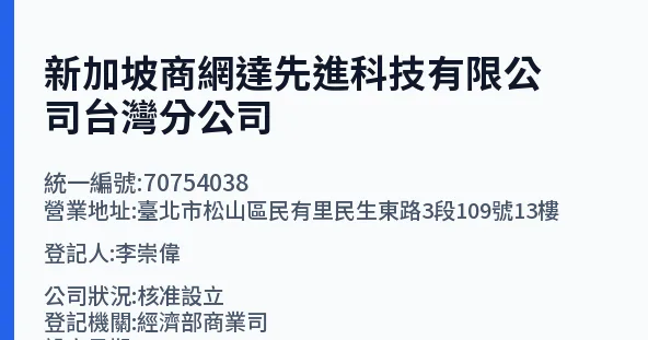 新加坡商網達先進科技有限公司台灣分公司的照片-統編 70754038(臺北市) 公司登記資料與營業項目詳細圖表