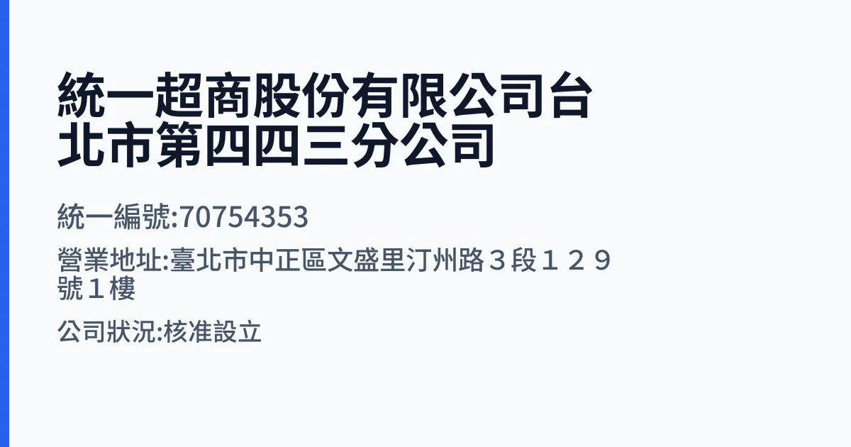 統一超商股份有限公司台北市第四四三分公司 - 統編 70754353(臺北市) 公司登記資料與營業項目詳細圖表