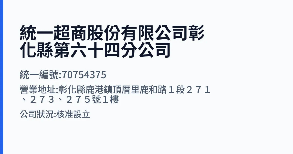 統一超商股份有限公司彰化縣第六十四分公司 - 統編 70754375(彰化縣) 公司登記資料與營業項目詳細圖表