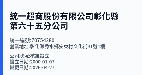 統一超商股份有限公司彰化縣第六十五分公司的照片-統編 70754380(彰化縣) 公司登記資料與營業項目詳細圖表