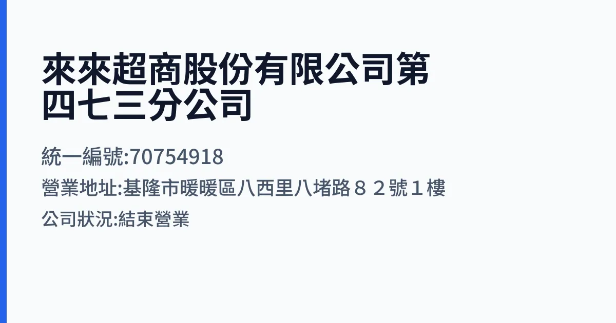 來來超商股份有限公司第四七三分公司 - 統編 70754918(基隆市) 公司登記資料與營業項目詳細圖表