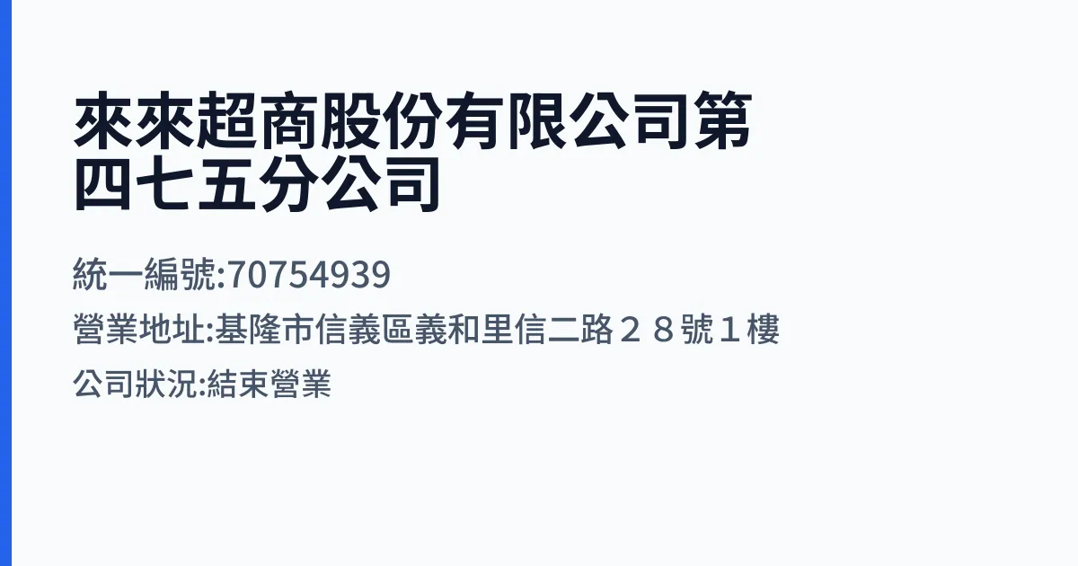 來來超商股份有限公司第四七五分公司 - 統編 70754939(基隆市) 公司登記資料與營業項目詳細圖表