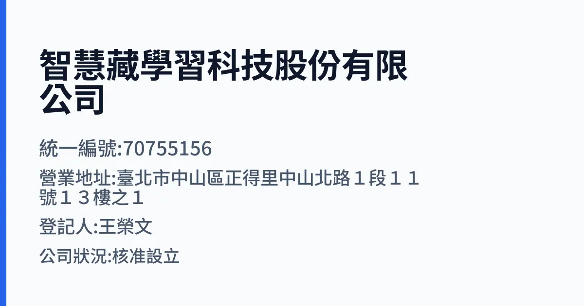 智慧藏學習科技股份有限公司 - 統編 70755156(臺北市) 公司登記資料與營業項目詳細圖表