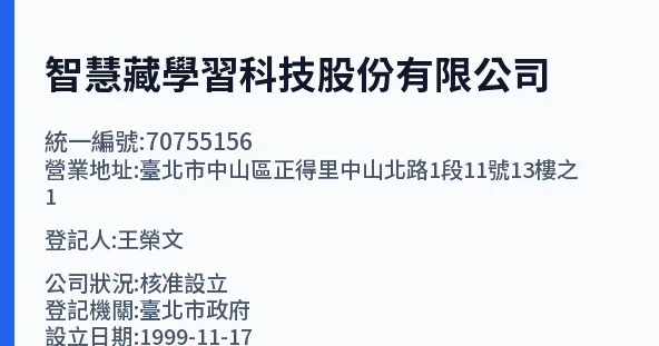 智慧藏學習科技股份有限公司的照片-統編 70755156(臺北市) 公司登記資料與營業項目詳細圖表