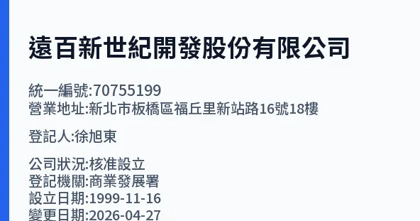遠百新世紀開發股份有限公司的照片-統編 70755199(新北市) 公司登記資料與營業項目詳細圖表