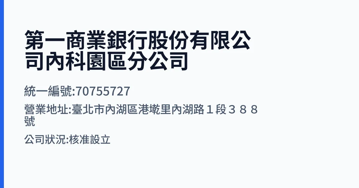 第一商業銀行股份有限公司內科園區分公司 - 統編 70755727(臺北市) 公司登記資料與營業項目詳細圖表