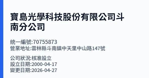 寶島光學科技股份有限公司斗南分公司的照片-統編 70755873(雲林縣) 公司登記資料與營業項目詳細圖表