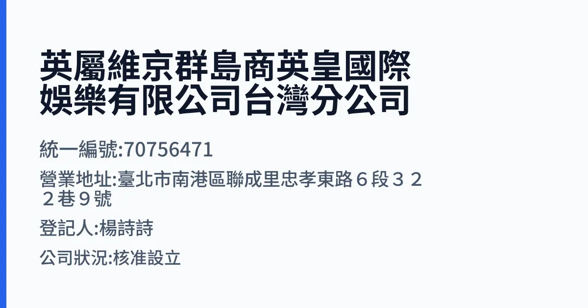 英屬維京群島商英皇國際娛樂有限公司台灣分公司 - 統編 70756471(臺北市) 公司登記資料與營業項目詳細圖表